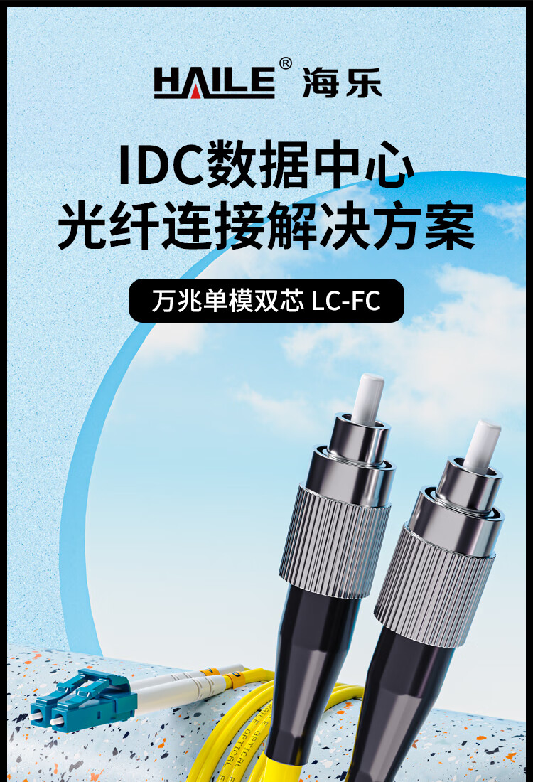 【HAILE 9/125电信级单模双芯万兆光纤跳线 LC-LC 30米 HJ-2LC-LC 黄色多少钱】LC-LC/30米/HJ-2LC-LC ...