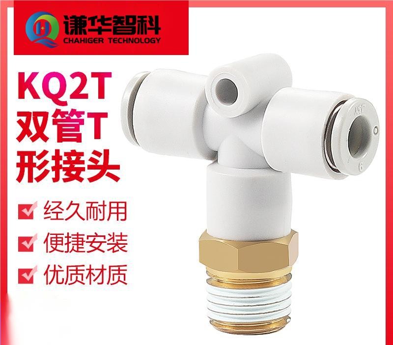 【谦华智科 KQ2T系列 外螺纹转快插 正三通接头 Q-KQ2T-08-01S 8mm 1分 白色多少钱】Q-KQ2T-08-01S/8mm ...