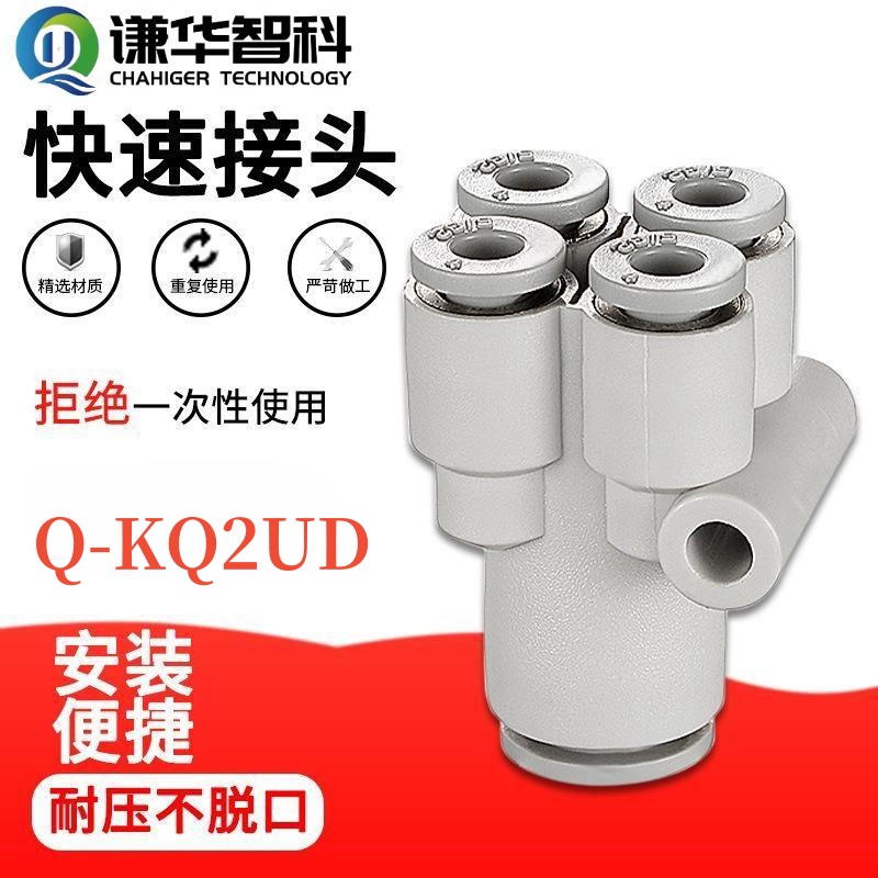 【谦华智科 Q-KQ2UD系列 Y型一转四管快插 五通接头 Q-KQ2UD06-00 6mm 白色多少钱】Q-KQ2UD06-00/6mm ...