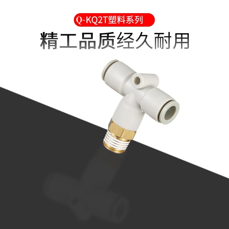 【谦华智科 Q-KQ2T系列 T型外丝螺纹转快插 三通接头 Q-KQ2T08-04S 8mm 4分 白色多少钱】Q-KQ2T08-04S ...