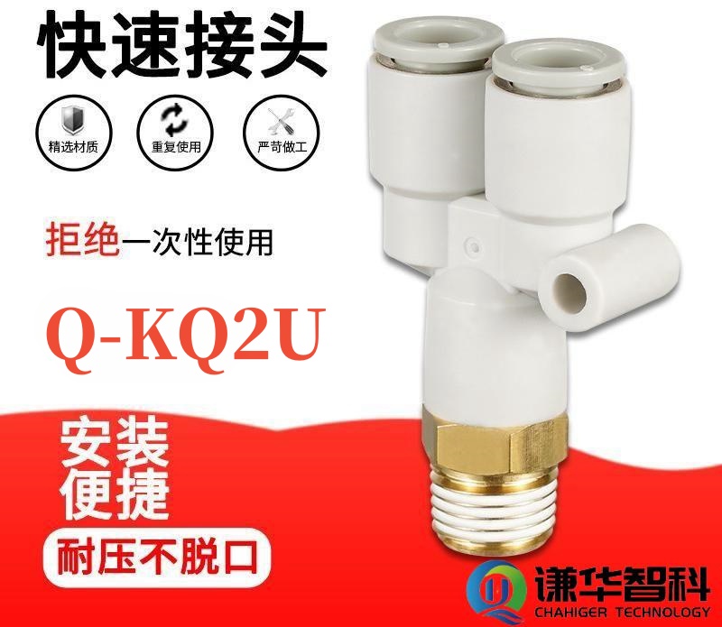 【谦华智科 Q-KQ2U系列 Y型外丝螺纹快插 三通接头 Q-KQ2U08-01S 8mm 1分 白色多少钱】Q-KQ2U08-01S/8mm ...