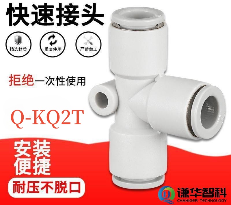 【谦华智科 Q-KQ2T系列 T型快插 正三通接头 Q-KQ2T06-08 8-6mm 白色多少钱】Q-KQ2T06-08/8-6mm/白色-鑫方盛